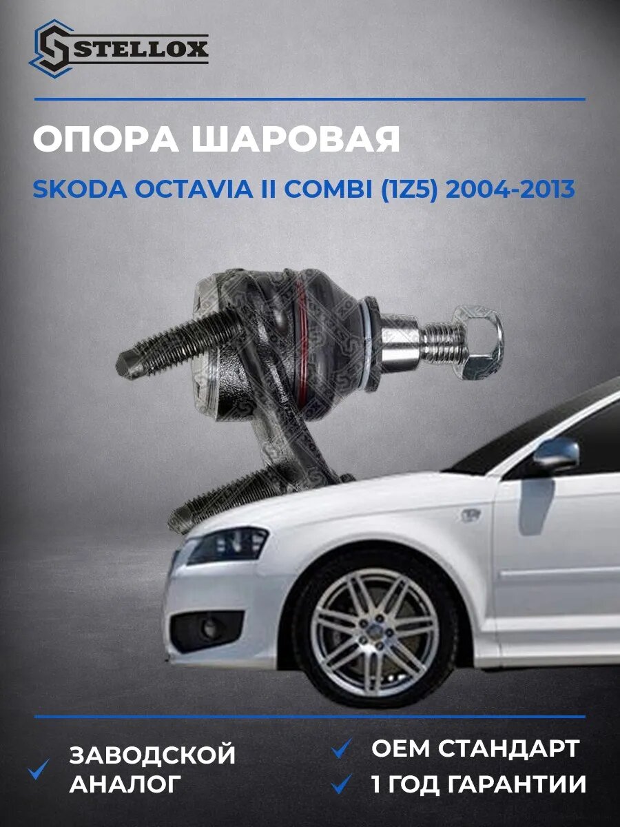 Опора шаровая правая Stellox 5203351SX Шкода Октавия II Комби Skoda Octavia II Combi 2004-2013