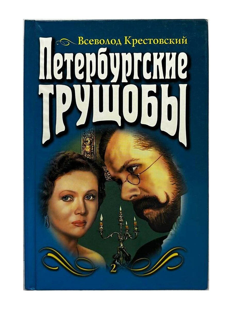 Петербургские трущобы. Том 2. В.В. Крестовский, 1998