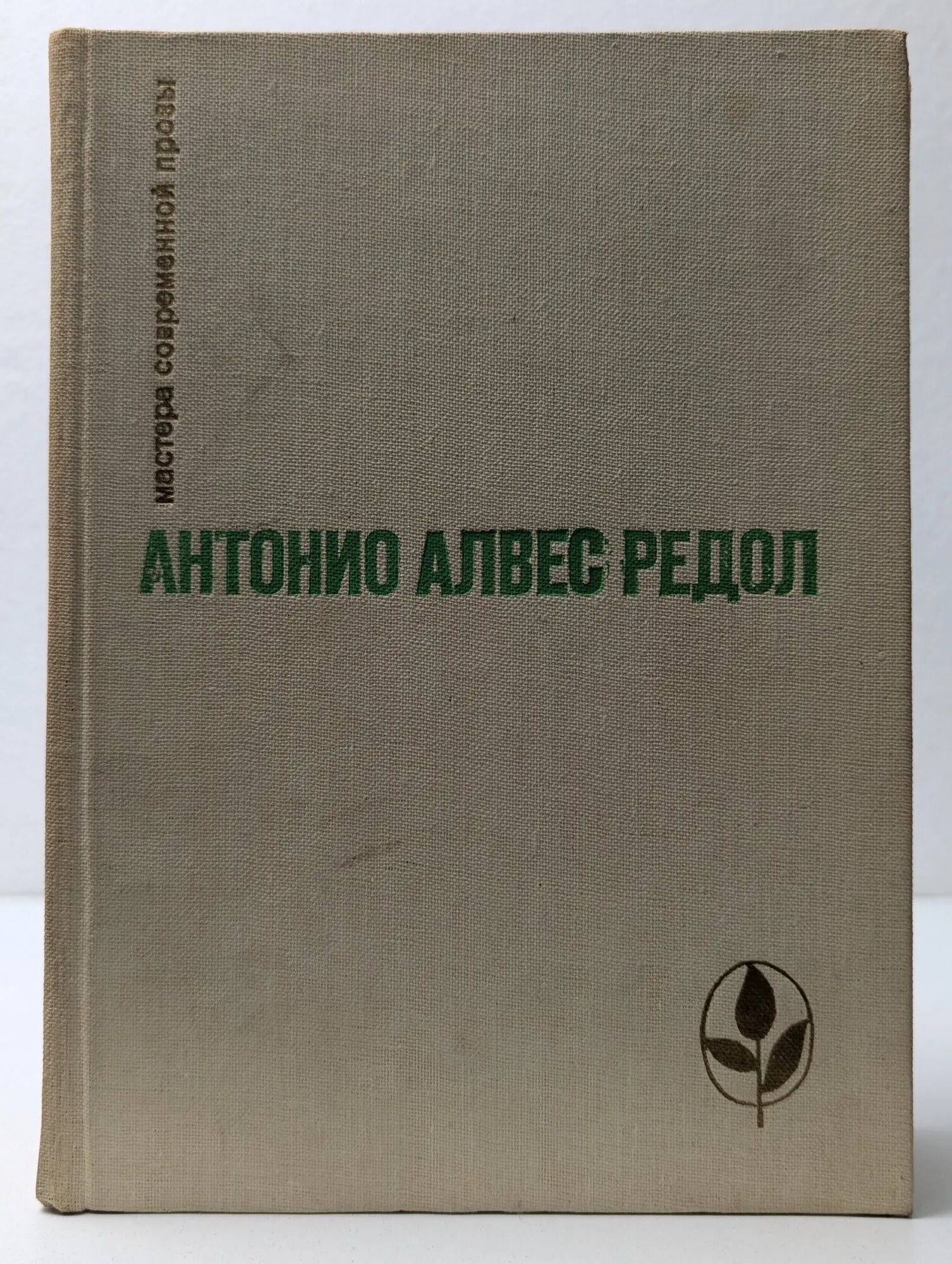 Мастера современной прозы. Алвес Редол Антониу. Избранное. Сборник Алвес Редол Антониу 1982
