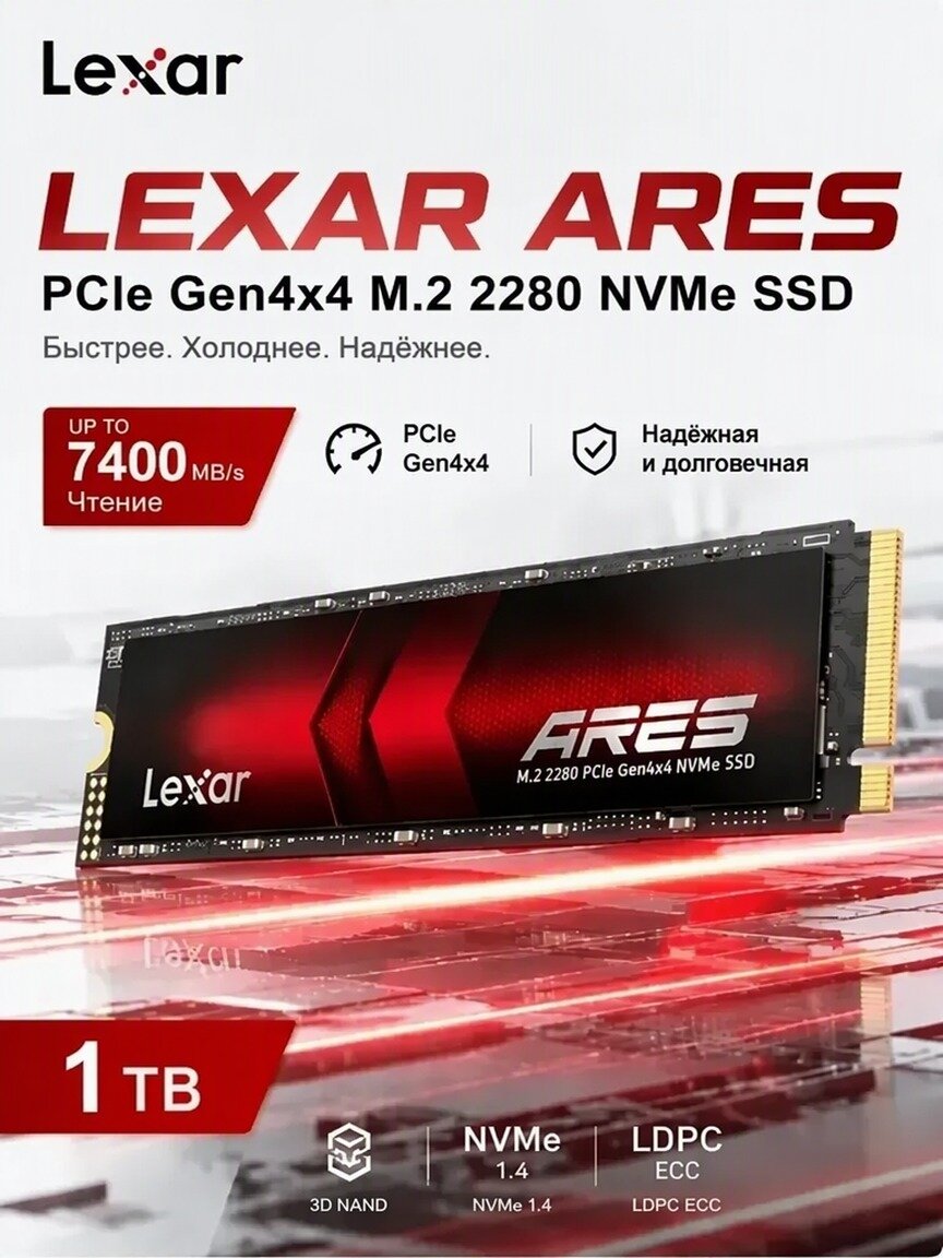 Твердотельный накопитель SSD Lexar ARES 1TB, M.2 2280, PCIe Gen4 x4, NVMe 1.4, 3D TLC, для ПК и PS5