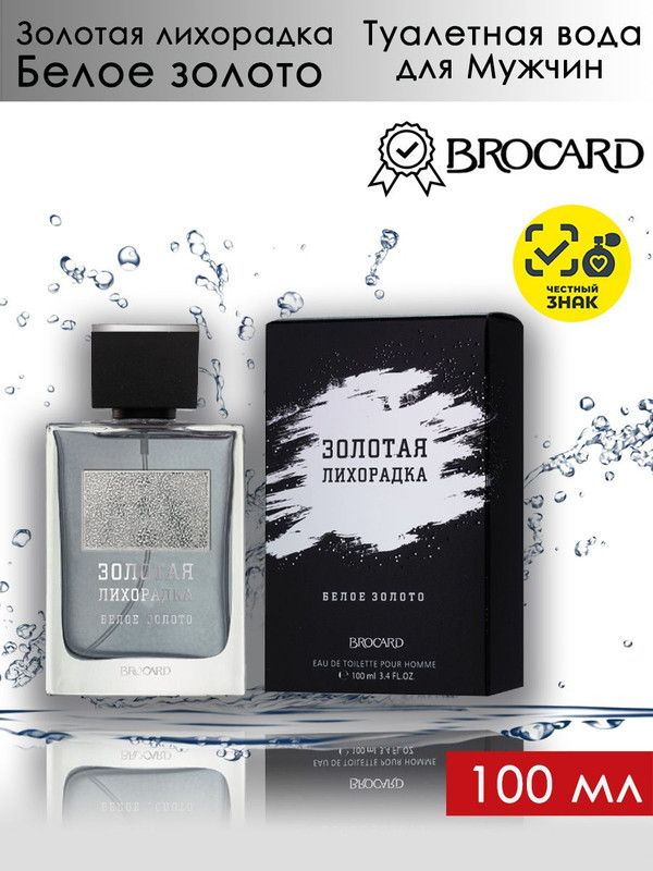 Brocard Туалетная вода / Брокар Золотая Лихорадка Белое Золото 100 мл