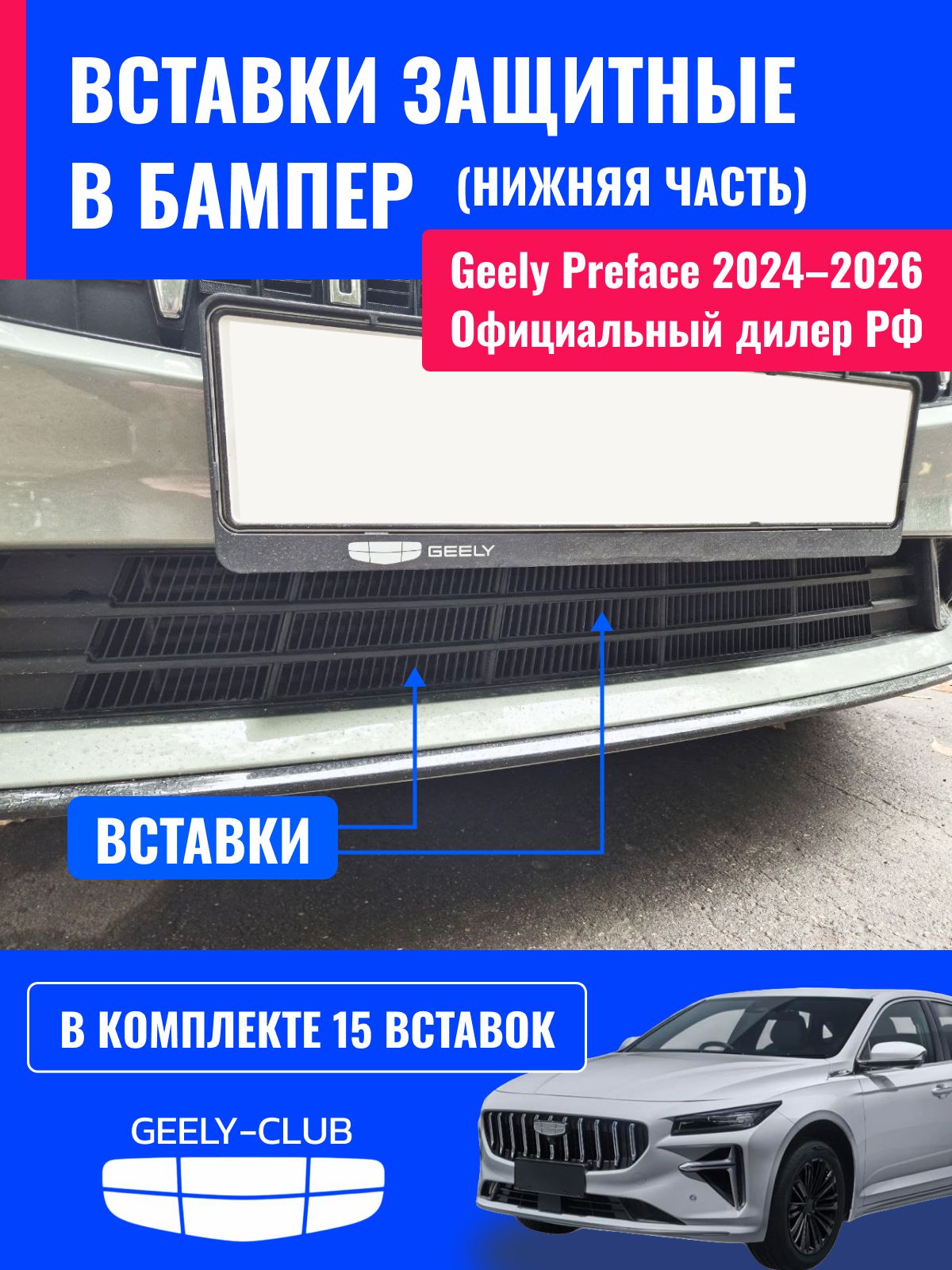Вставки в бампер Нижние Geely Preface Официальный Дилер 2024-26