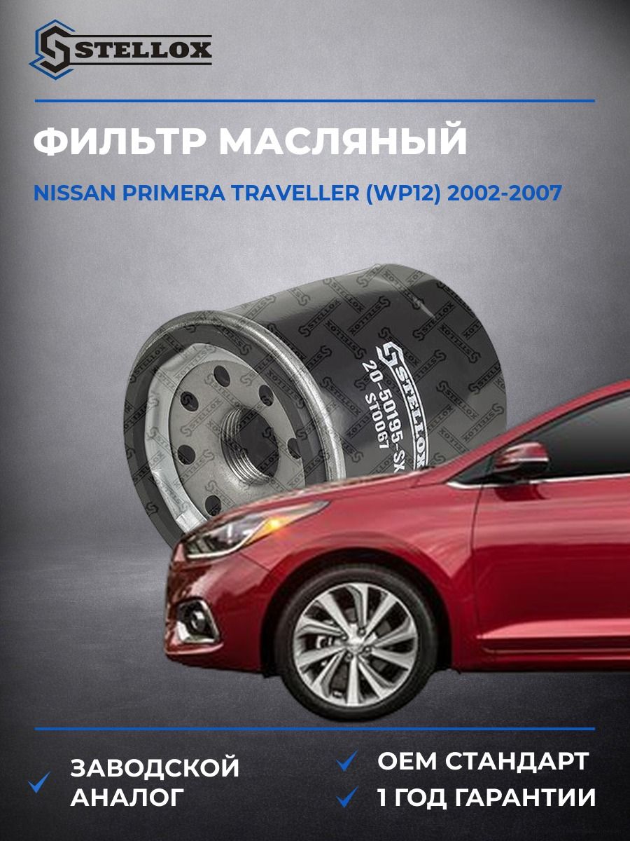 Фильтр масляный Stellox 2050195SX Ниссан Примера Травеллер Nissan Primera Traveller WP12 2002-2007