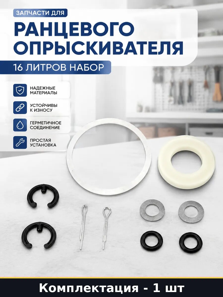 Запчасти для ранцевого опрыскивателя 16 литров набор