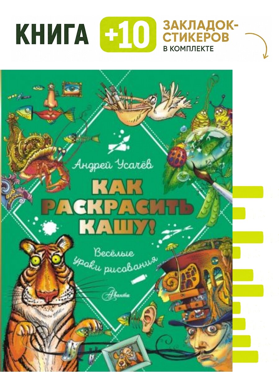 Как раскрасить кашу! Веселые уроки рисования. Комплект: книга + 10 закладок-стикеров