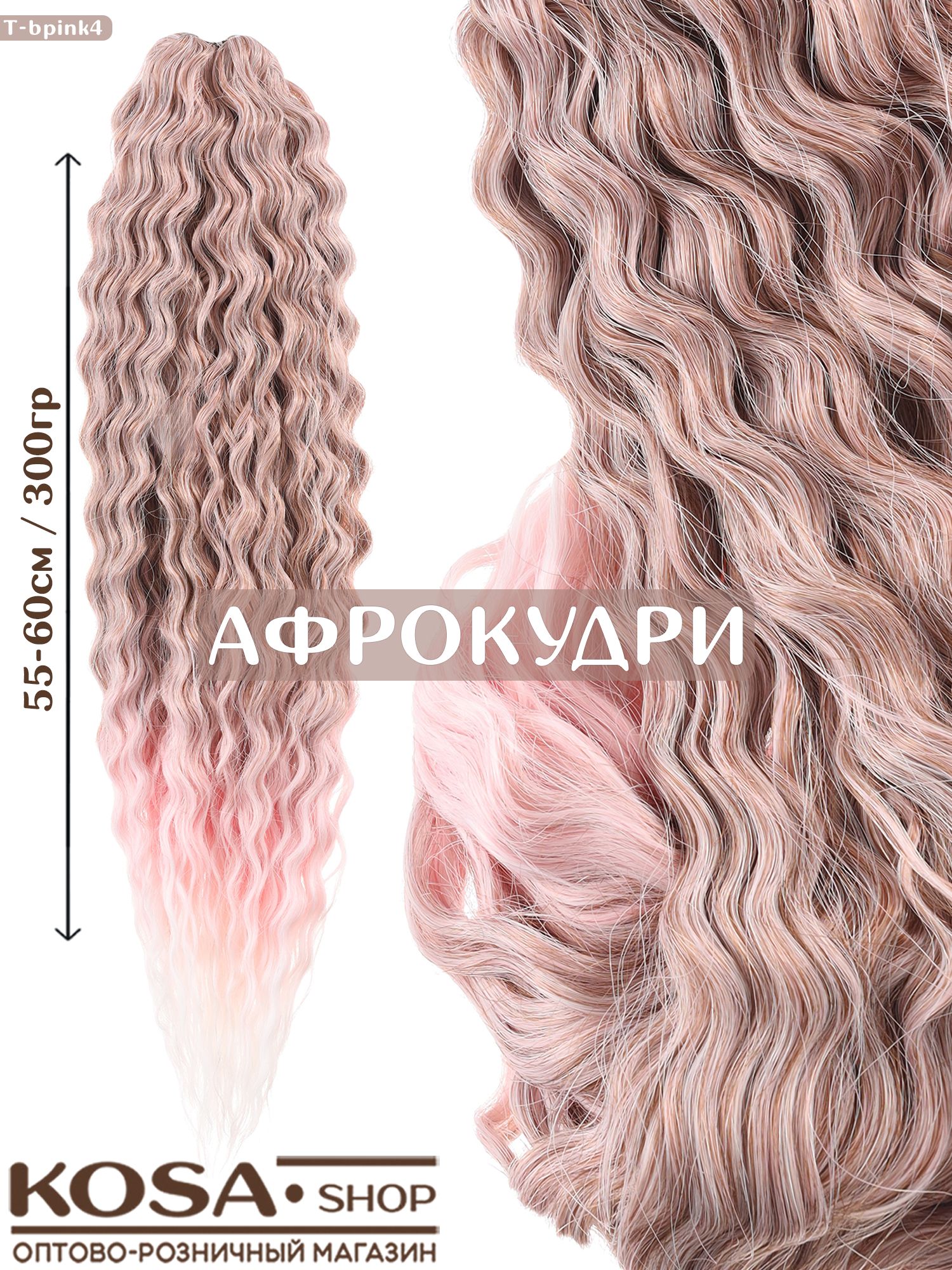Афрокудри афролоконы Ариэль 55-60см 300гр омбрэ (T-BPINK4)