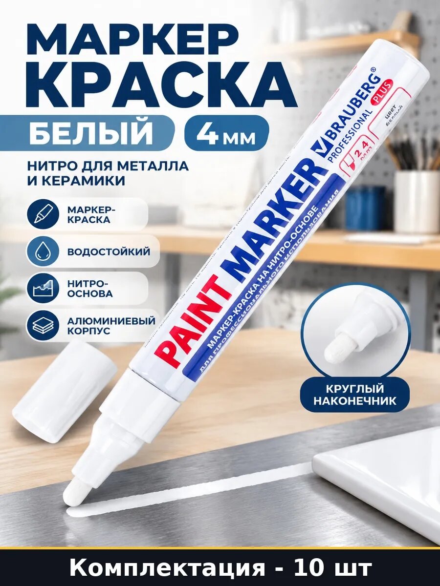 Набор 10 шт Маркер разметочный водостойкий белый 4 мм нитро