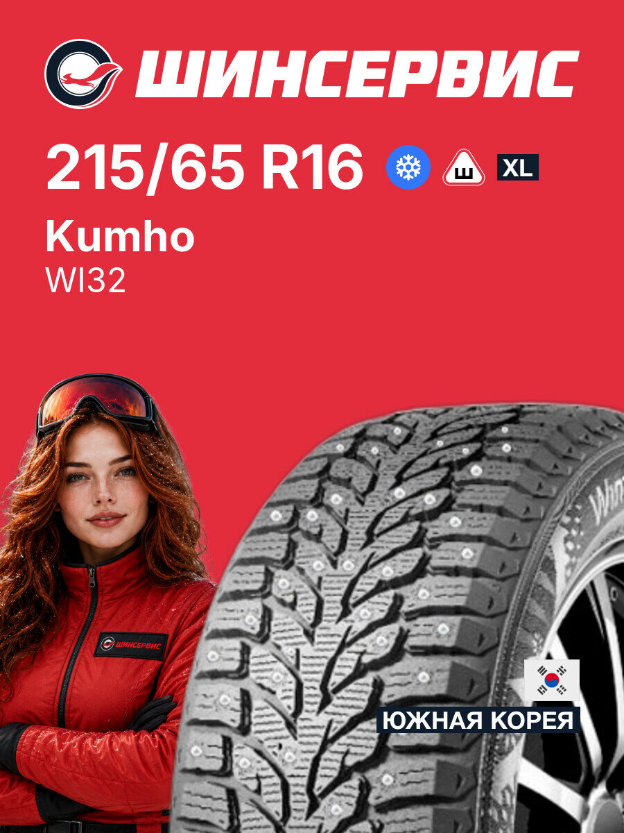 Зимняя шипованная шина Kumho WI32 215/65 R16 102 T, зимняя автомобильная резина