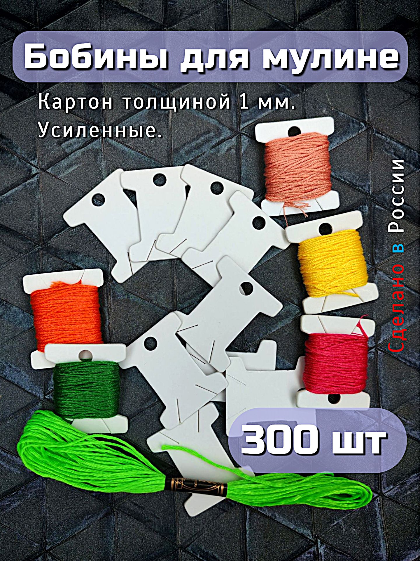 Бобины для мулине 300шт картон