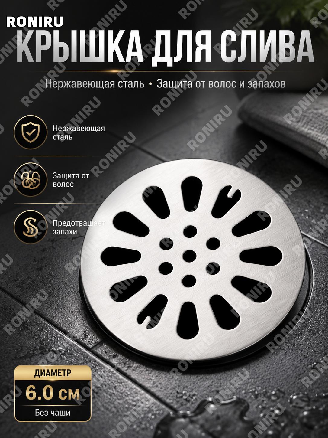 Крышка для трапа из нержавеющей стали 6,0 см без чаши, круглая, для слива в ванной и санузле и ванной комнате дома
