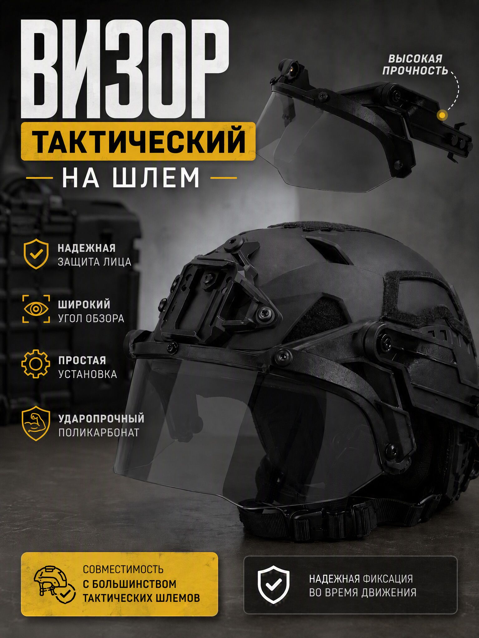 Визор на шлем тактический тонированный