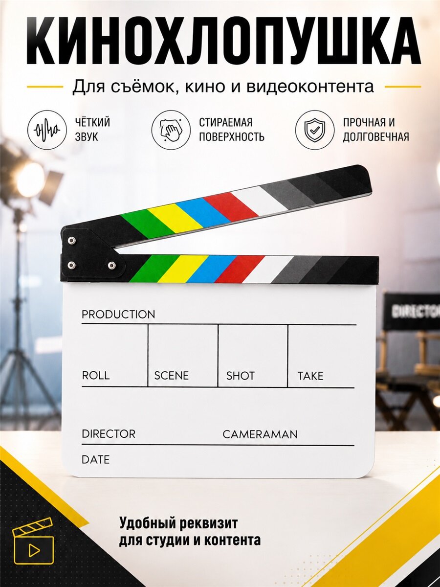 Кинохлопушка прочная для студийных съёмок, четкий звук при хлопке, аксессуар для блогера и видеоконтента