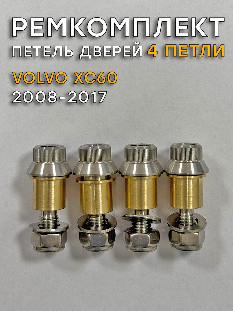 Ремкомплект четырех петель дверей Вольво / Volvo ХС60 (2008-2017)