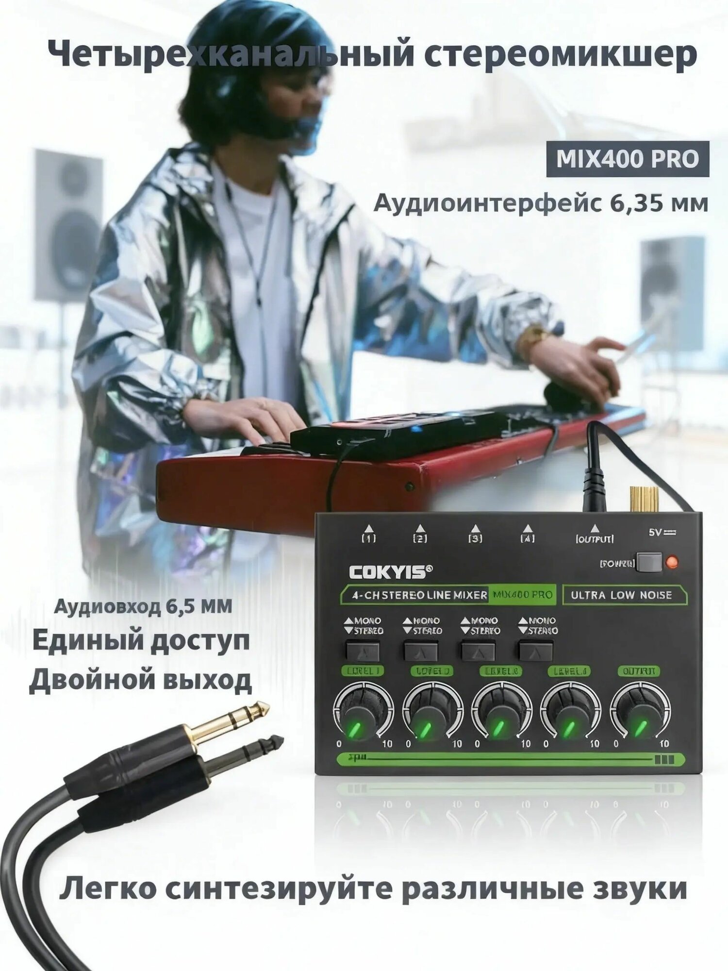 Четырехканальный стереомикшер