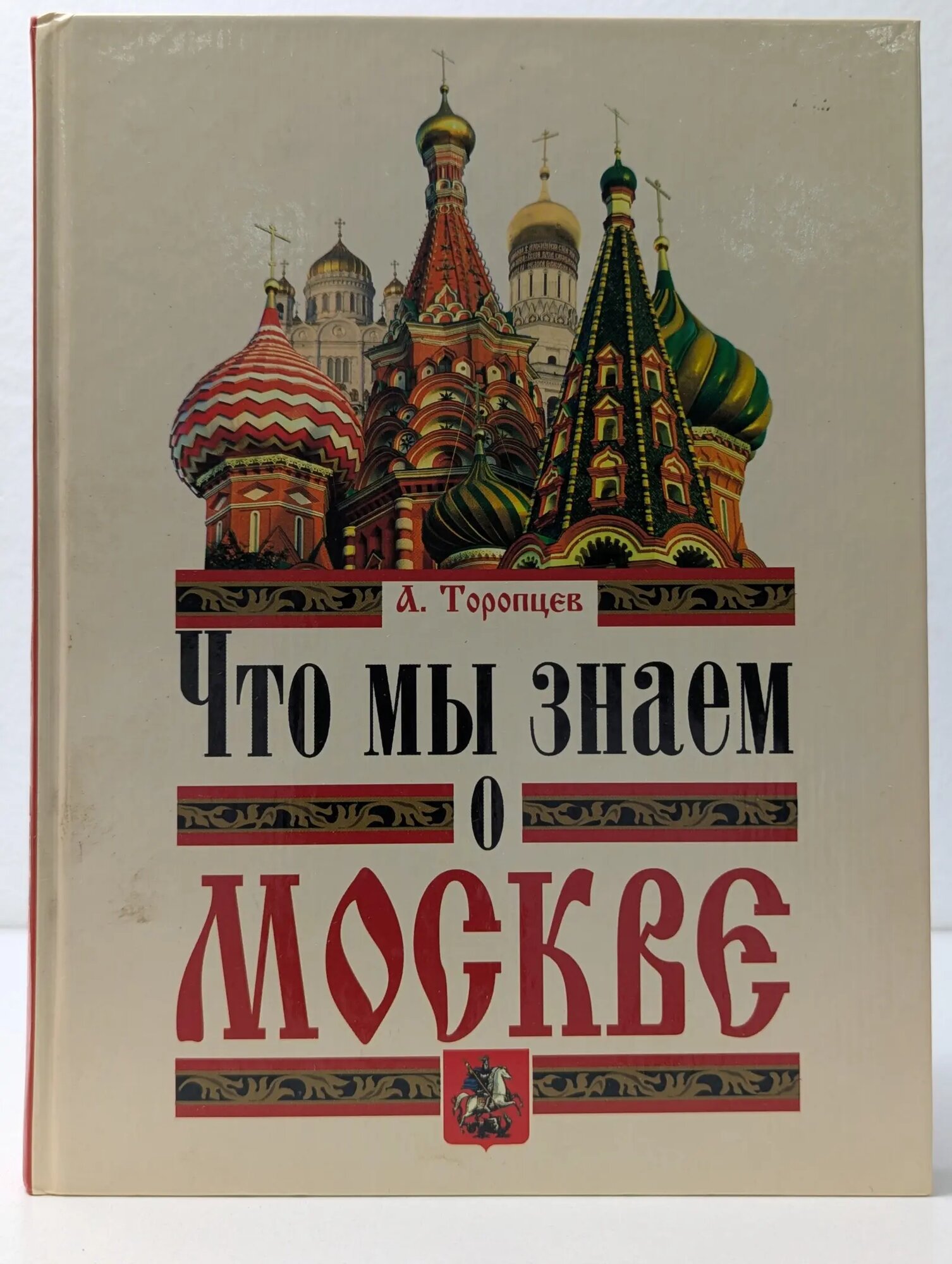 Что мы знаем о Москве Торопцев Александр Дмитриевич 2005
