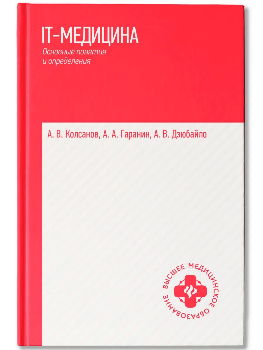 Колсанов Александр Владимирович. IT-медицина: основные понятия и определения: учеб. пособие. Высшее медицинское образование