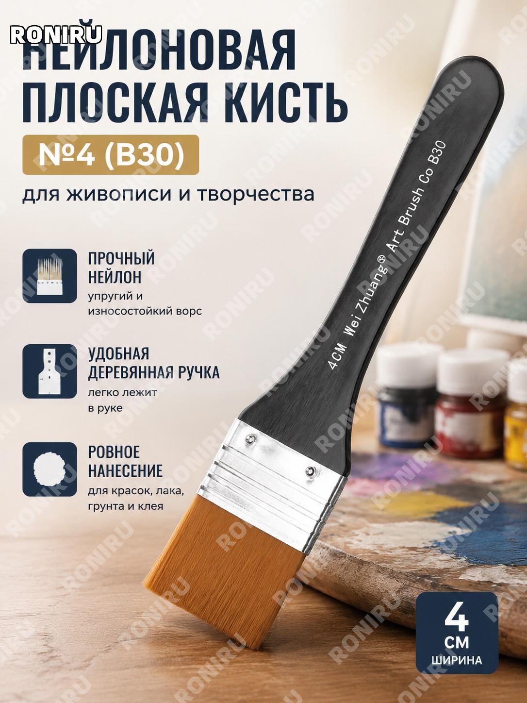 Кисть плоская B30 №4, 板刷 для рисования и покраски с деревянной ручкой, художественная кисть для дома и мастерской