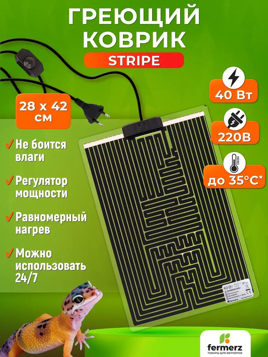 Коврик для подогрева страйп (Stripe) 28x42 см 40 Вт для рептилий, черепах, ящериц, пауков. Термоковрик с регулятором-ml