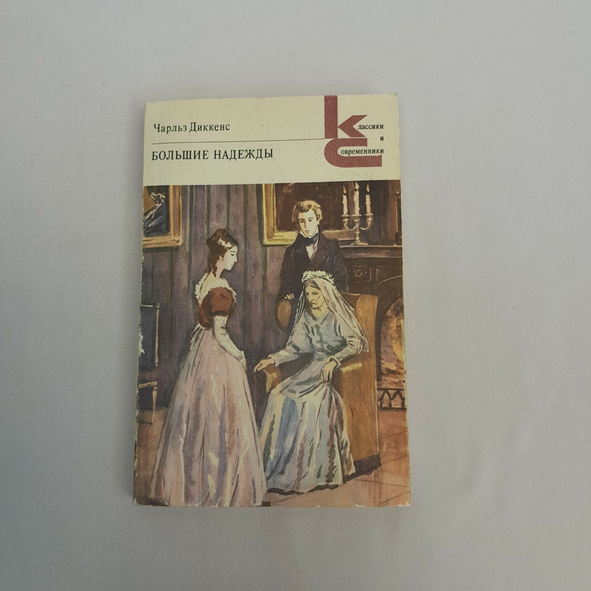 Чарльз Диккенс. Большие надежды. Книга СССР, роман зарубежной классики