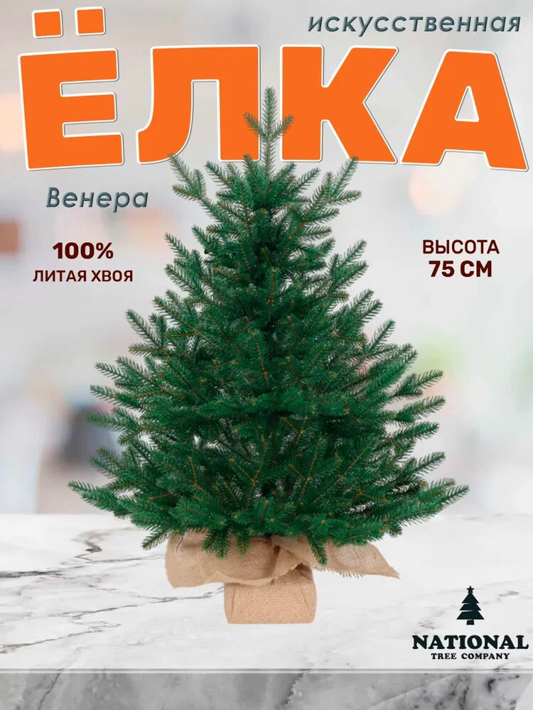 National Tree Company Елка искусственная 75 см литая противопожарный материал настольная