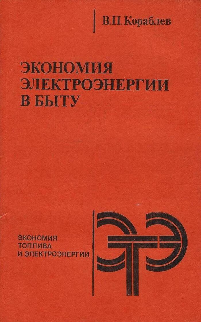 Экономия электроэнергии в быту