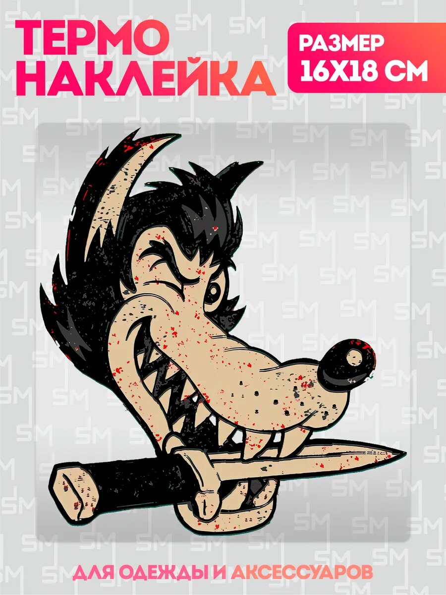 Термонаклейка на одежду детская Big Bad Wolf дисней