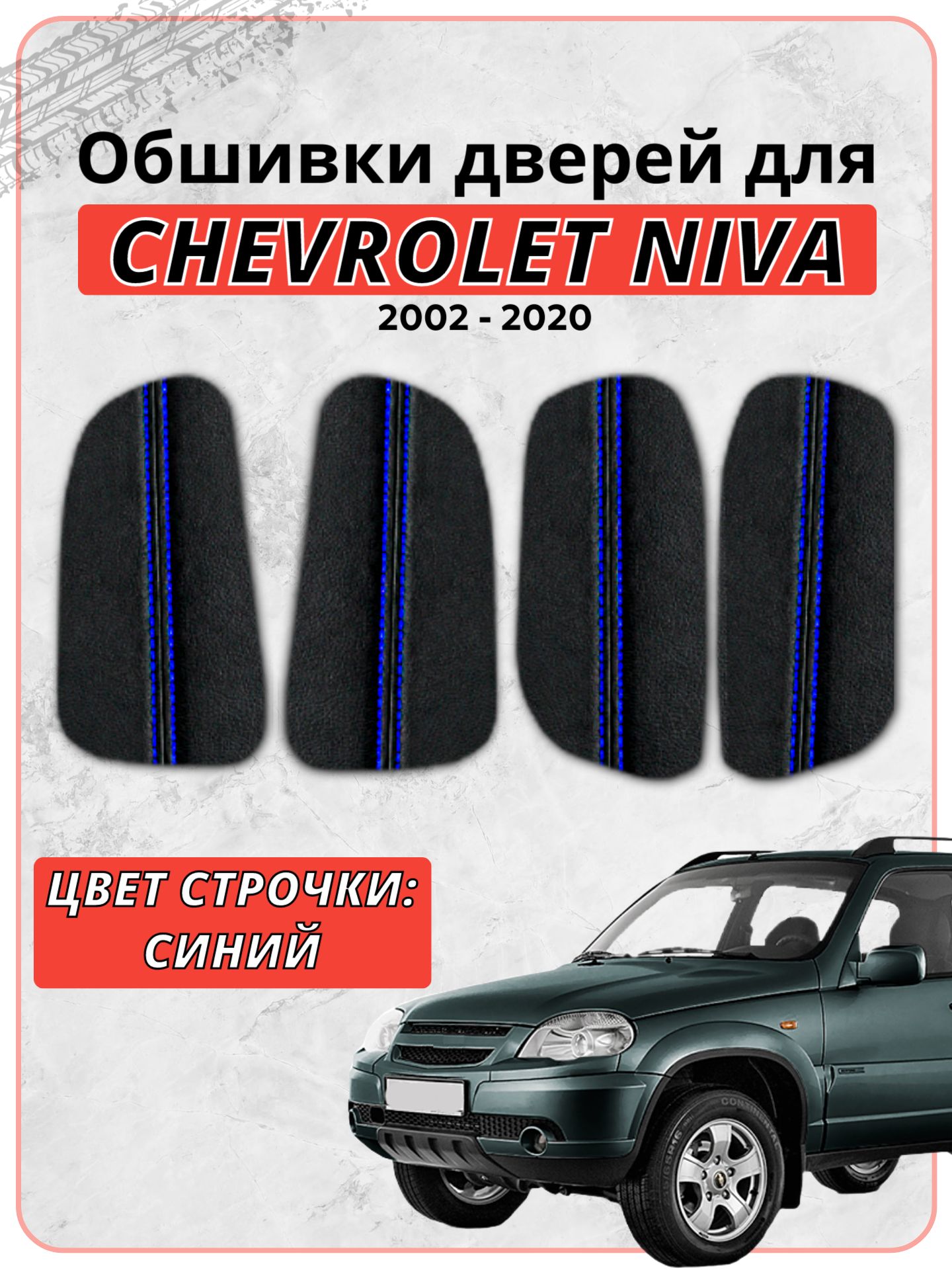 Вставки в дверные карты для Нива Шевроле / Chevrolet Niva 2002-2020, Лада Нива / Lada Niva 2020-2023, экокожа, синяя двойная строчка, накладки, обшивка тюнинг