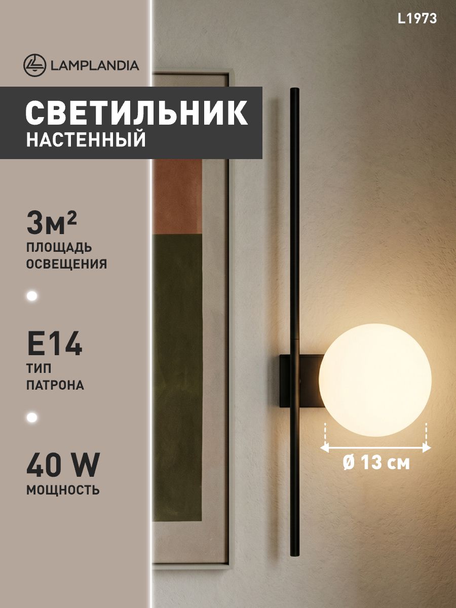 Lamplandia Светильник настенный с плафоном в форме шара, L1973 CYCLE LONG MATT BLACK, E14