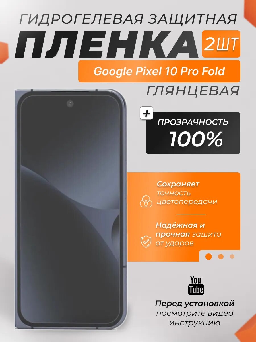 Защитные гидрогелевые плёнки X-LanD для Google Pixel 10 Pro Fold, глянцевые, 2 шт.