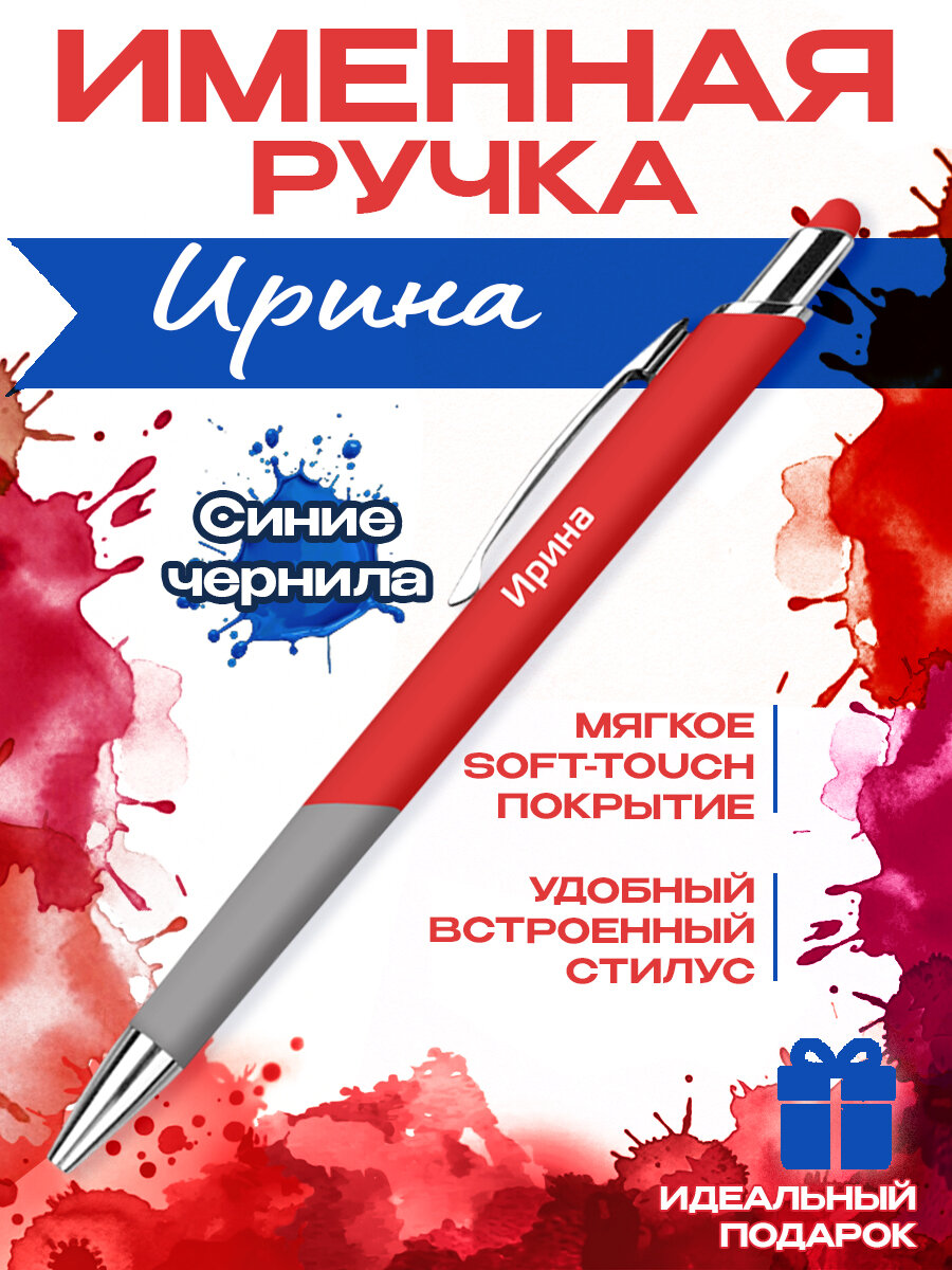 Именная шариковая ручка со стилусом с именем "Ирина", красная