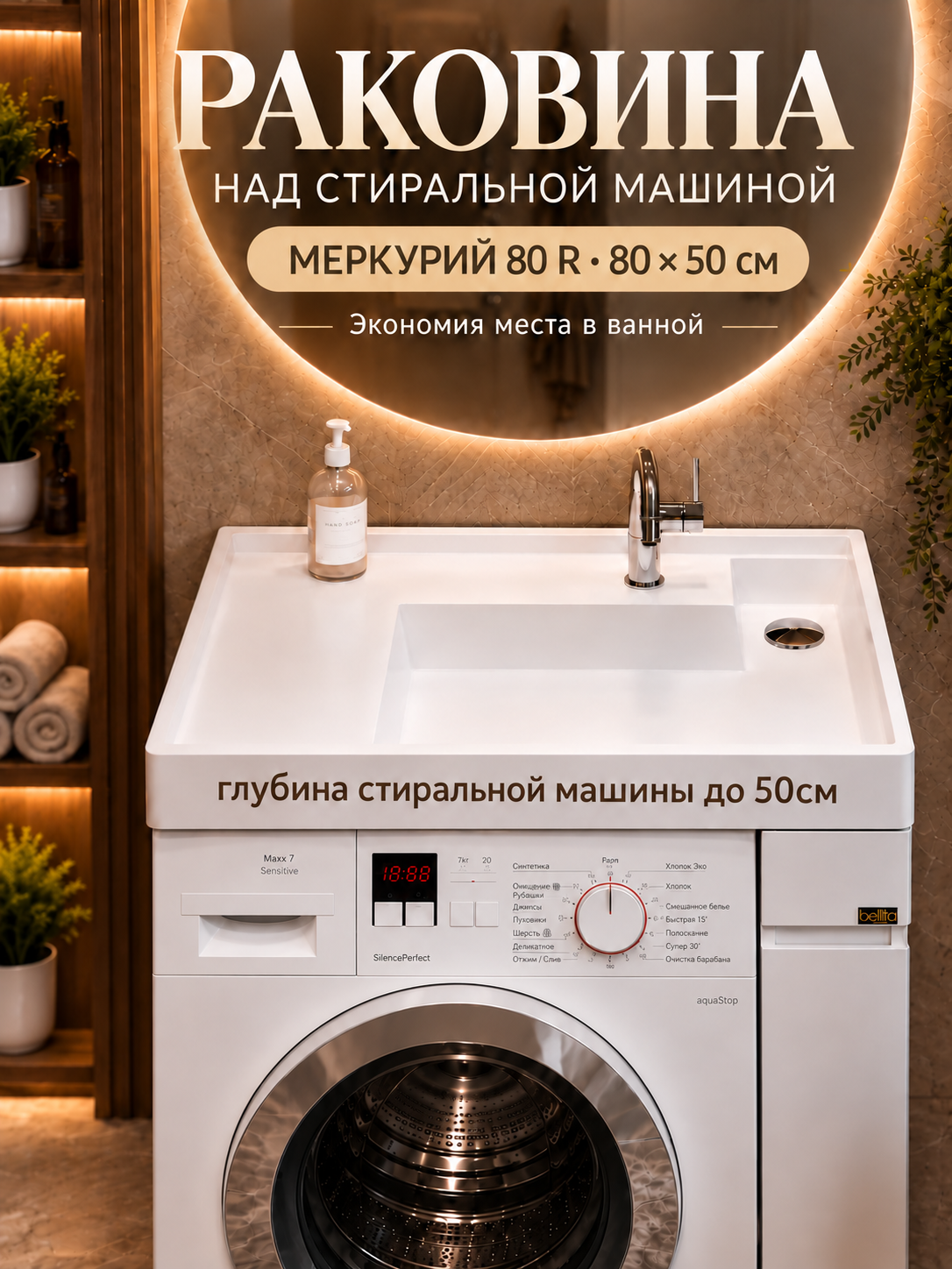 Раковина над стиральной машиной Меркурий 80*50, чаша с права, прямоугольная, белая