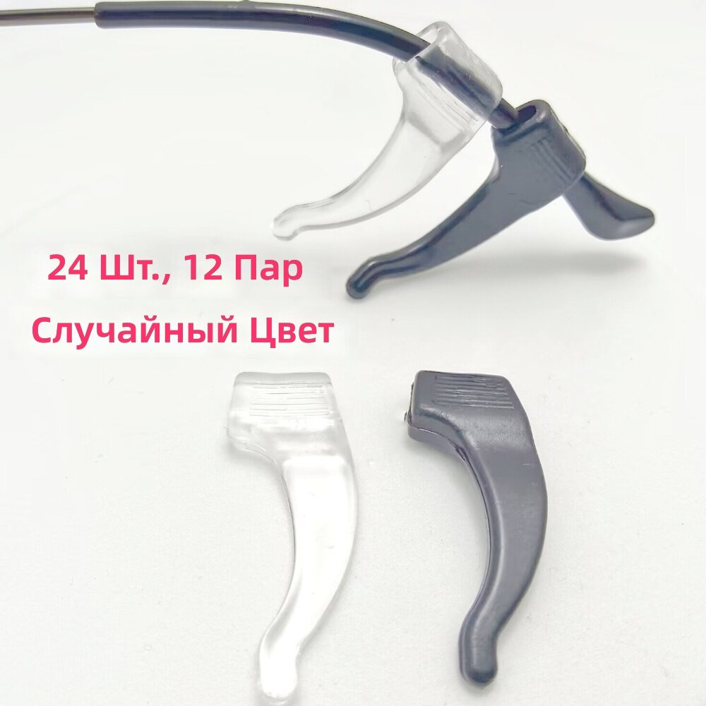 Антискользящие накладки на дужки очков, 12 пар (24 шт.), случайный цвет, универсальные аксессуары для очков для спорта и офиса