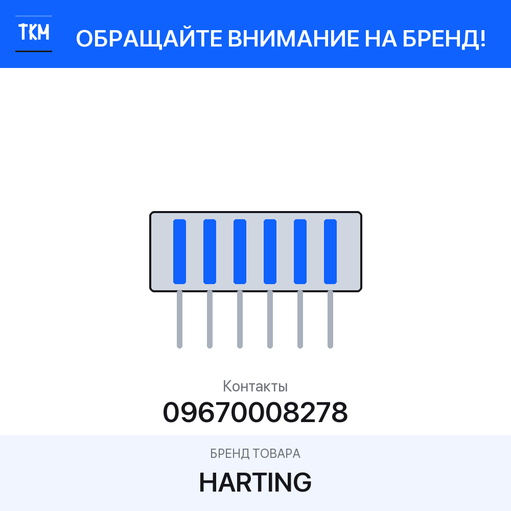 Контакты 09670008278 HARTING