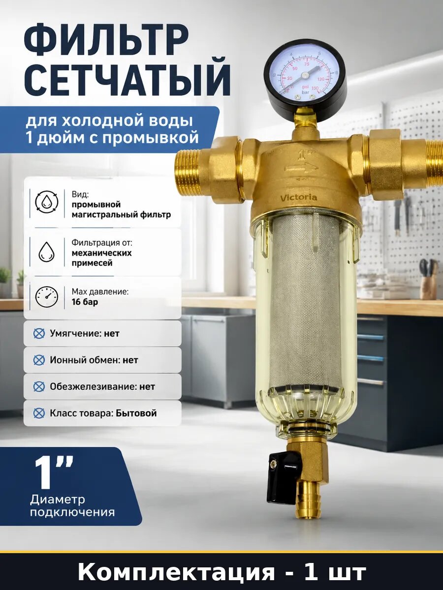 Фильтр сетчатый для холодной воды 1 дюйм с промывкой