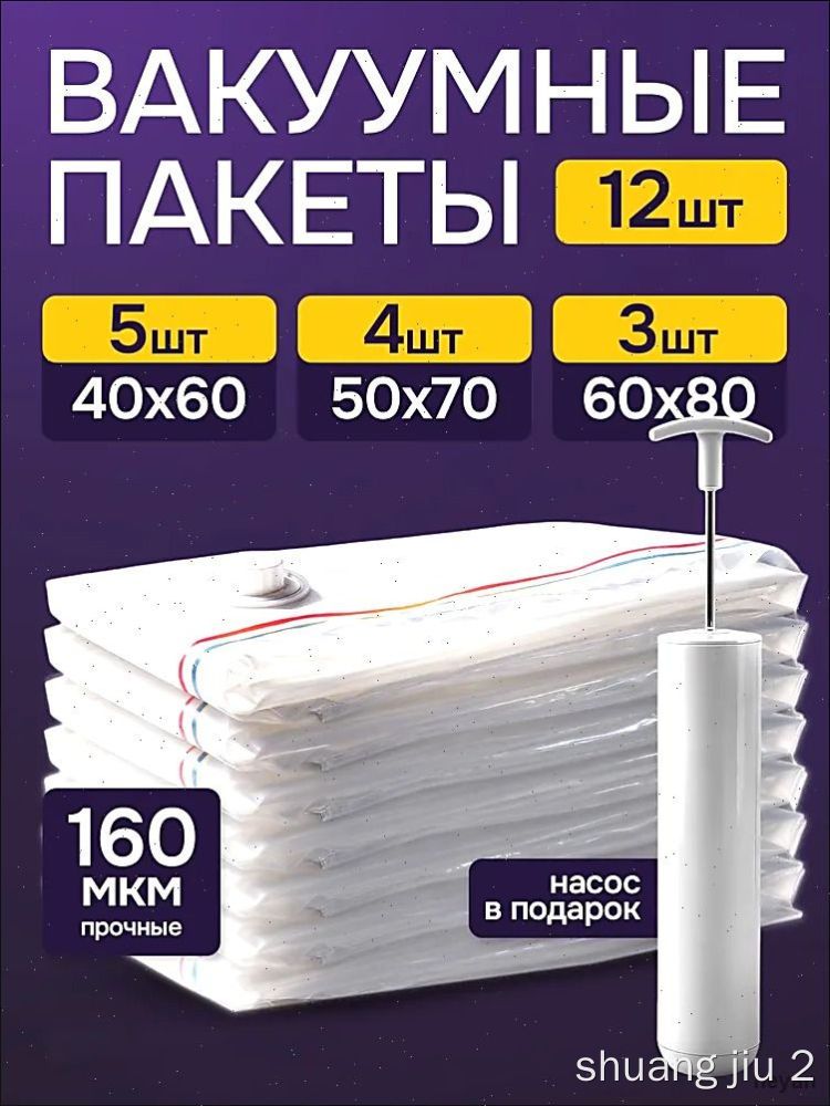 Вакуумные пакеты для одежды 12 шт с насосом размеры 40х60 50х70 60х80 для хранения вещей сумки