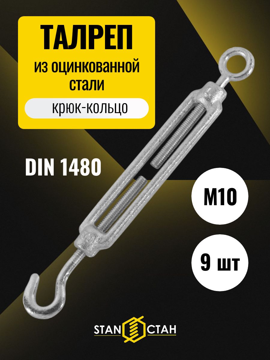 Талреп М10, 9 шт, крюк-кольцо, оцинкованный DIN 1480, натяжитель троса