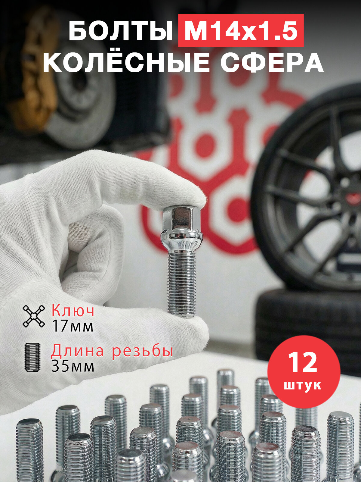 Болты колесные м14х1,5 35мм для литых дисков VAG сфера комплект болтов на колеса Фольксваген Поло, Ауди, Мерседес, Шкода, Porsche, Jaecoo, Haval, Geely Monjaro, Volkswagen m14x1.5 ключ 17