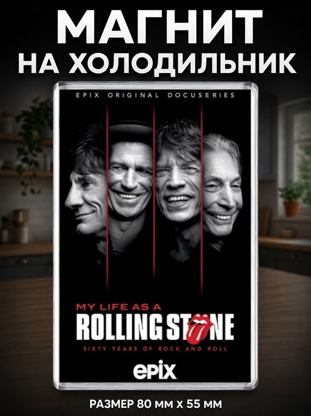 Магнит на холодильник Rolling Stone (80х55 мм.) Музыка №1
