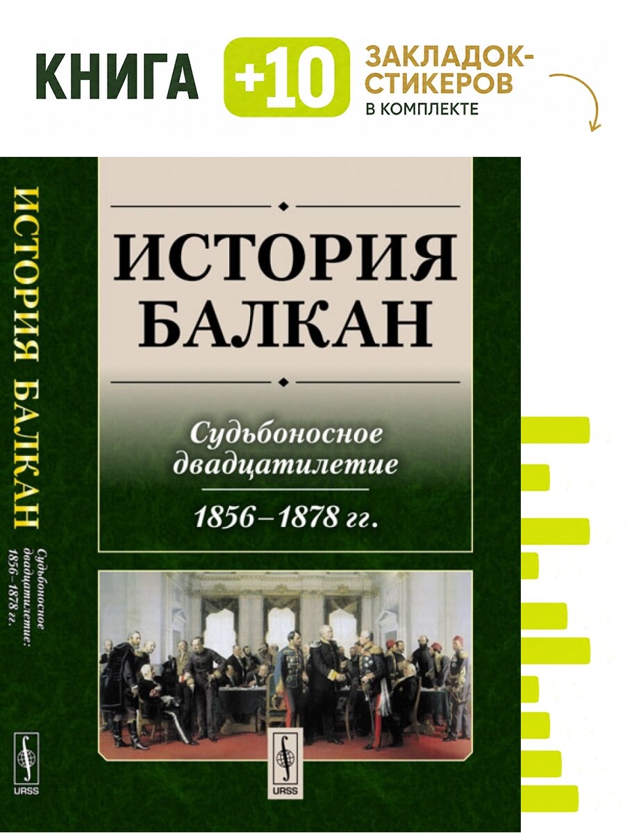 История Балкан: Судьбоносное двадцатилетие (1856--1878 гг.). . Комплект: книга + 10 закладок-стикеров