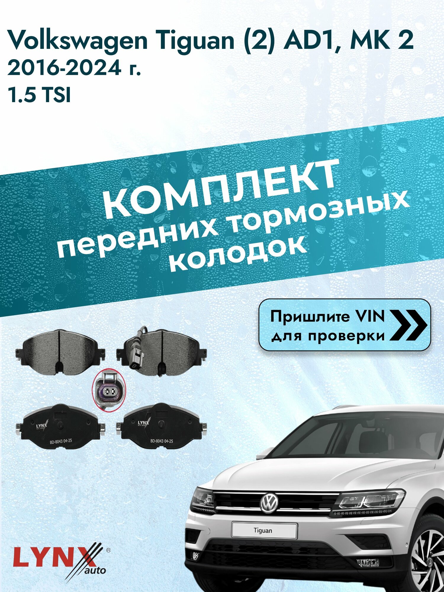 Комплект передних колодок для Volkswagen Tiguan (2) AD1, MK 2 / 2016-2024 / 1.5 TSI (DADA) Фольксваген Тигуан ВD-8043