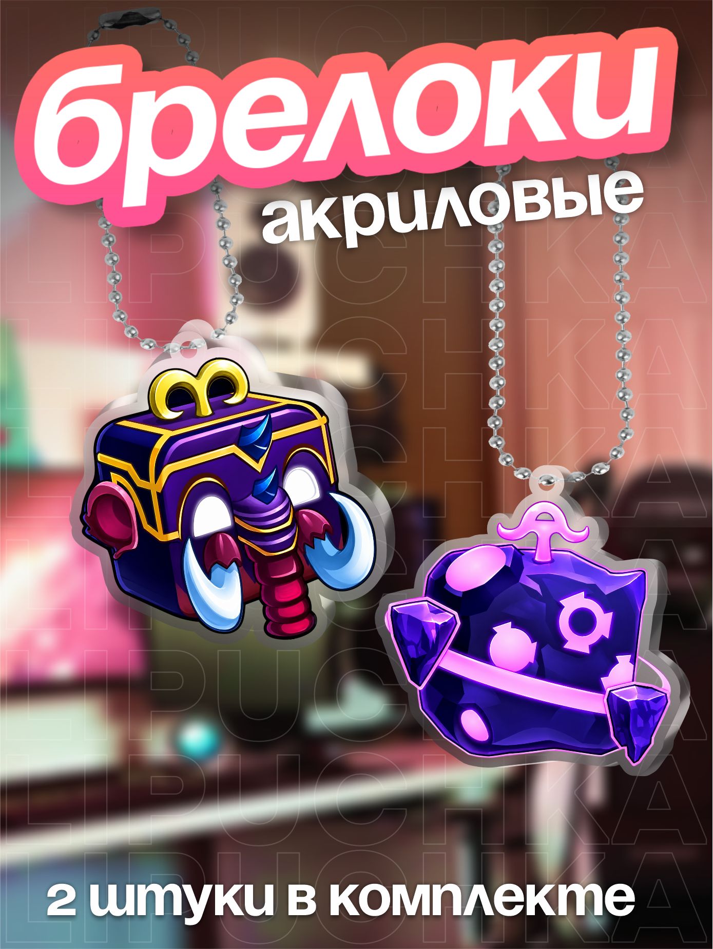 Брелок Липучка