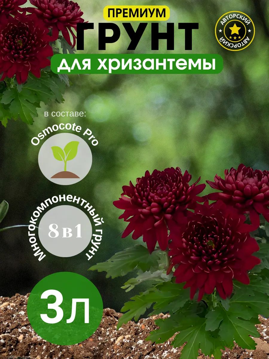 Грунт для Хризантемы 3л премиум