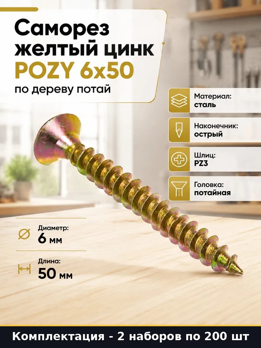 Набор Саморезы по дереву желтый цинк 6х50 мм потай 400 шт