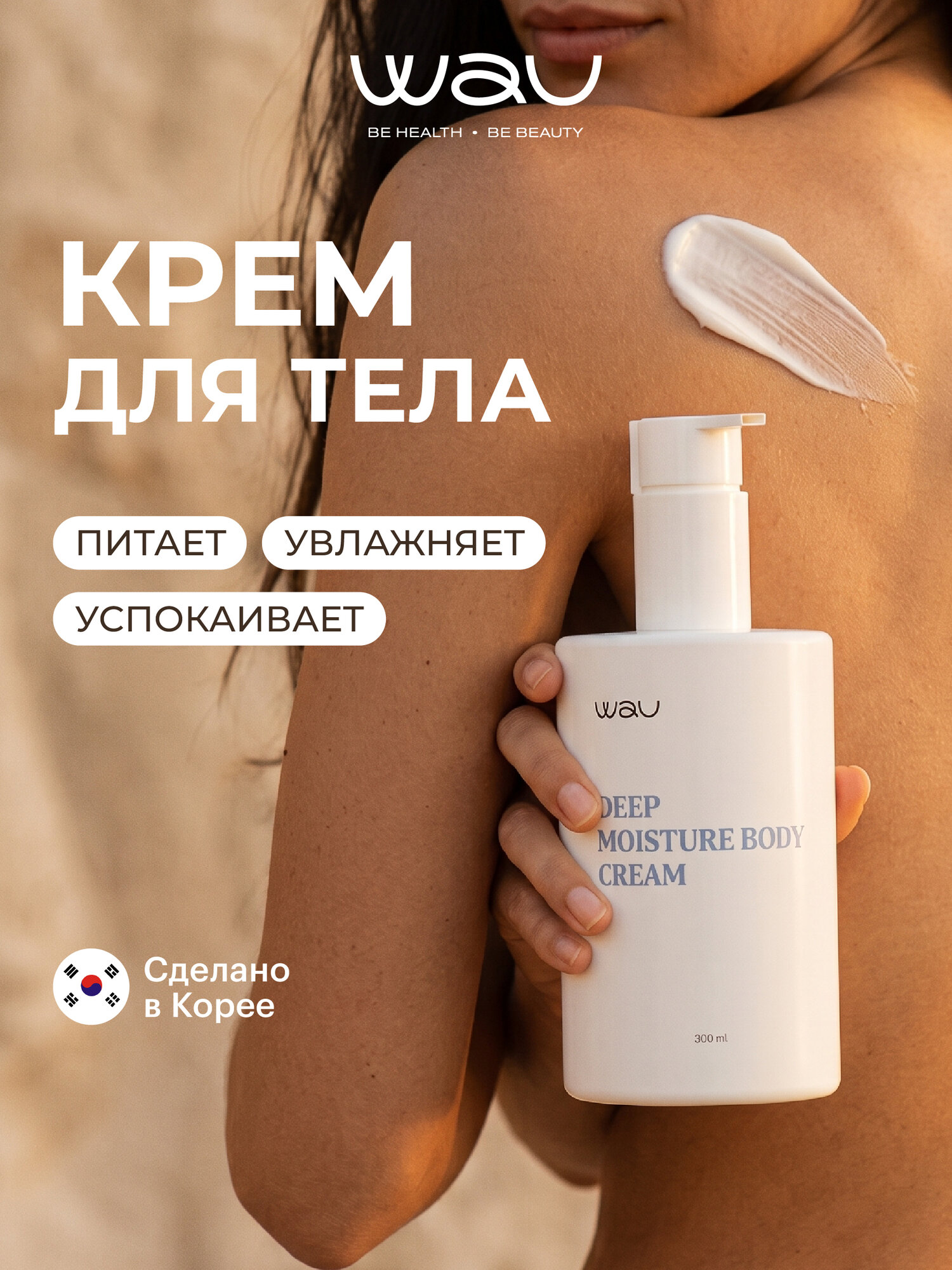 WAU увлажняющий крем для тела для сухой кожи Deep Moisture Body Cream, 300 мл