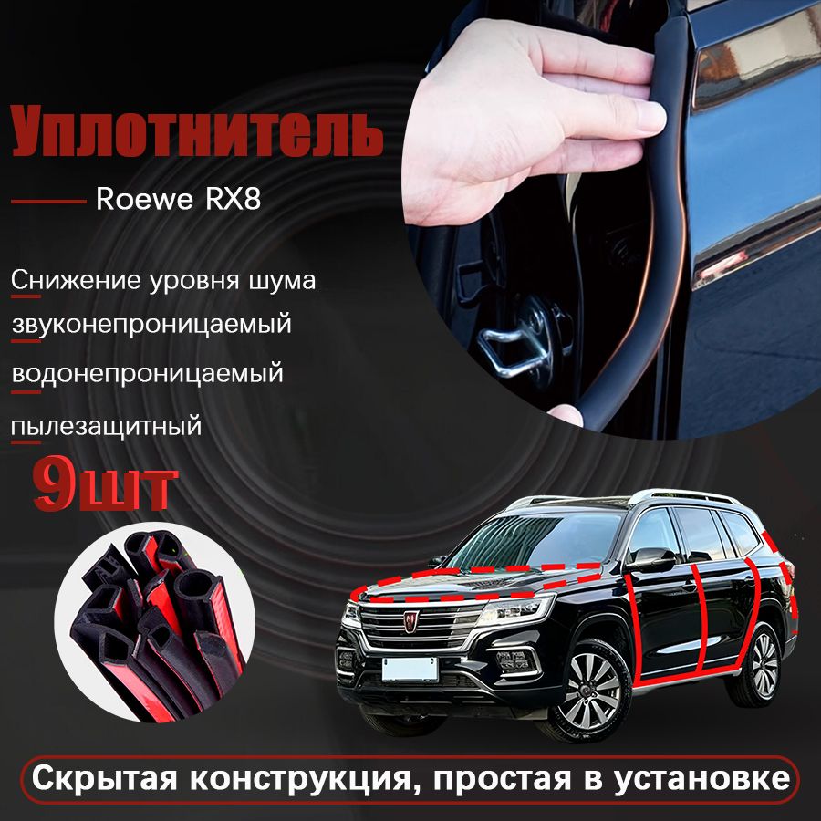Уплотнительная резиновая полоса для Roewe RX8 годов выпуска, В комплекте с ножницами и усилителем адгезии, черное,9 шт