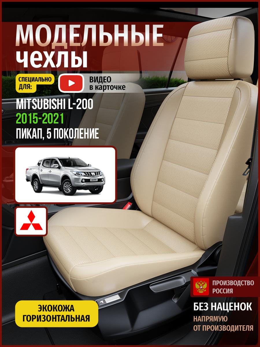 Чехлы Митсубиси Л200 (Mitsubishi L200) 2015-2024 5 пикап Экокожа Бежевый 4688AV822FT Чехлы. ру
