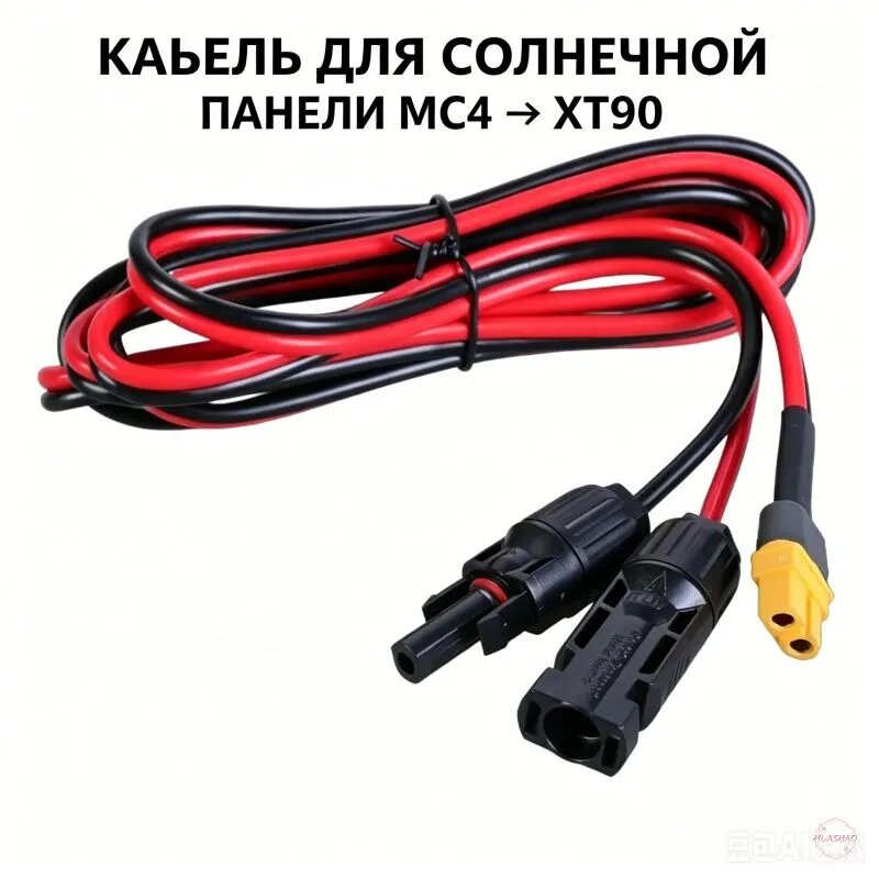 Кабель для солнечной панели, переходник MC4 на XT90 (мама), зарядный кабель для портативной электростанции