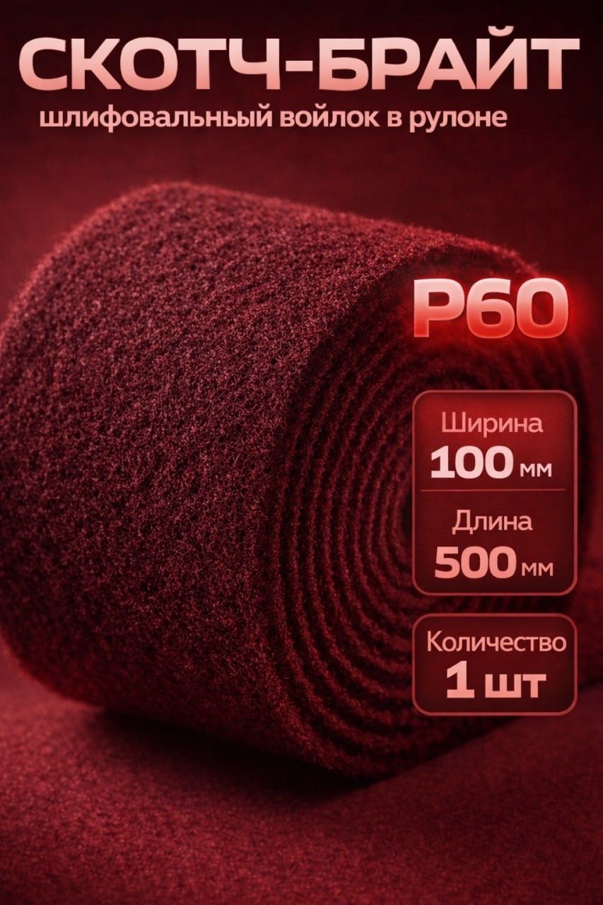 Скотч брайт рулон, шлифовальный войлок в рулоне 0,5м, P60