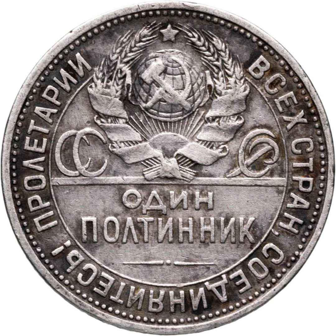 Полтинник 1924 ПЛ, Серебро 900, в сохранности VF-XF