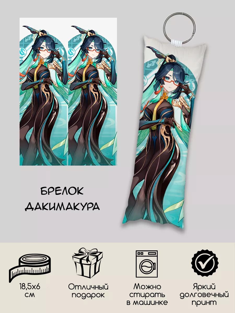 Брелок дакимакура Геншин импакт Сянь Юнь
